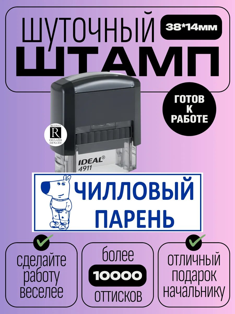 Шуточный штамп TRODAT "Чилловый парень", штамп прикол, автоматический