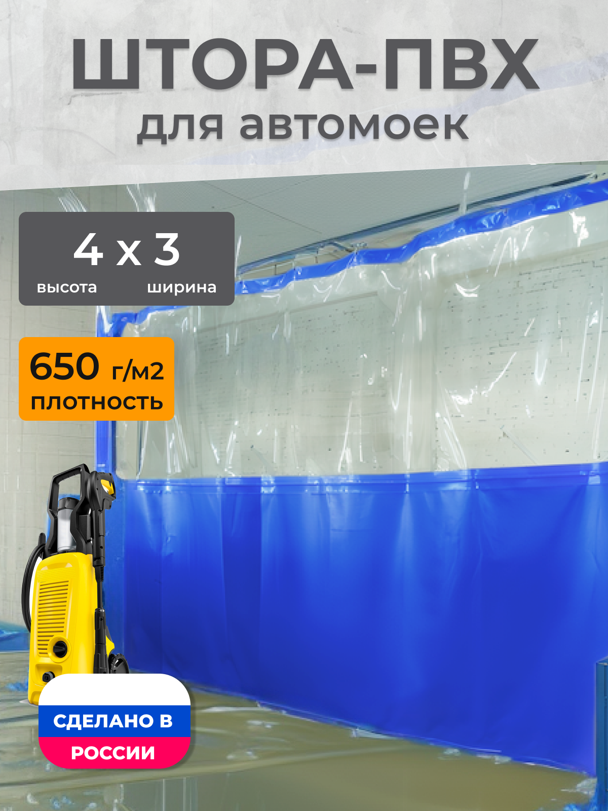 Штора ПВХ, для автомойки, 4х3 м, синий, прозрачная вставка, морозостойкая