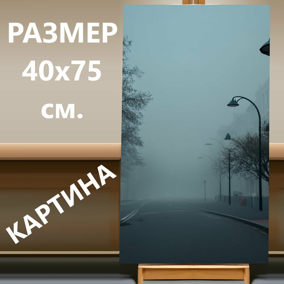 Картина на холсте "Туман в стиле гранж, где свет от фонарей едва пробивается сквозь густой туман" на подрамнике 75х40 см. для интерьера