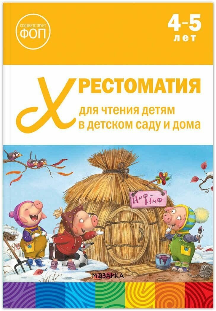 Хрестоматия для чтения детям в детском саду и дома. 4–5 лет. ФГОС, ФОП