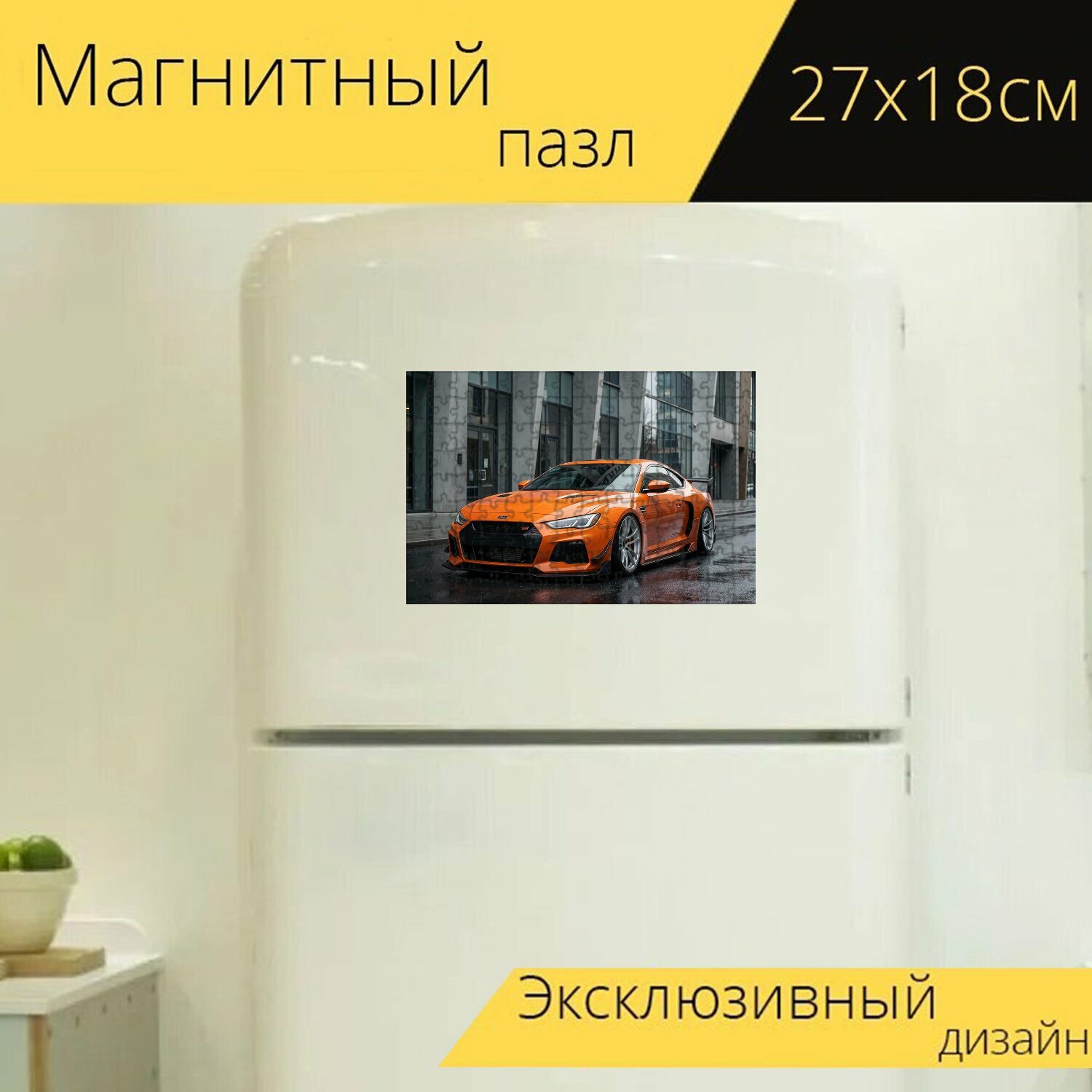 Магнитный пазл "Оранжевый спортивный автомобиль в городе. Яркое купе с низким обвесом и агрессивным тюнингом стоит на мокрой улице среди современных." на холодильник 27 x 18 см.