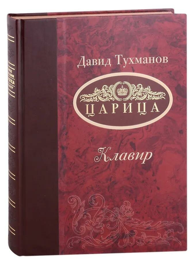 Царица. Клавир