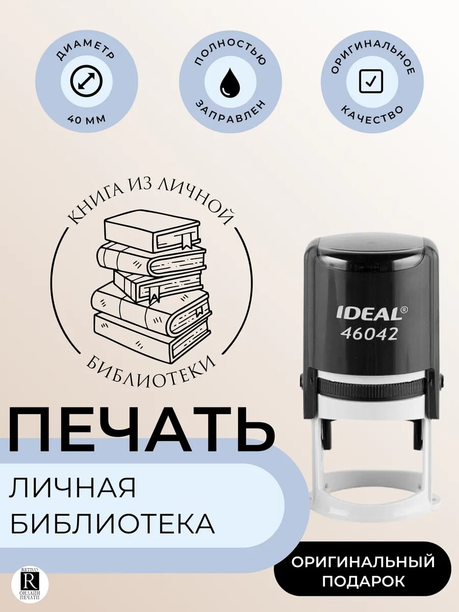 Экслибрис RETIVO для личной библиотеки, черный, круглый, автоматический