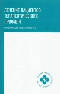 Лечение пациентов терапевтического профиля