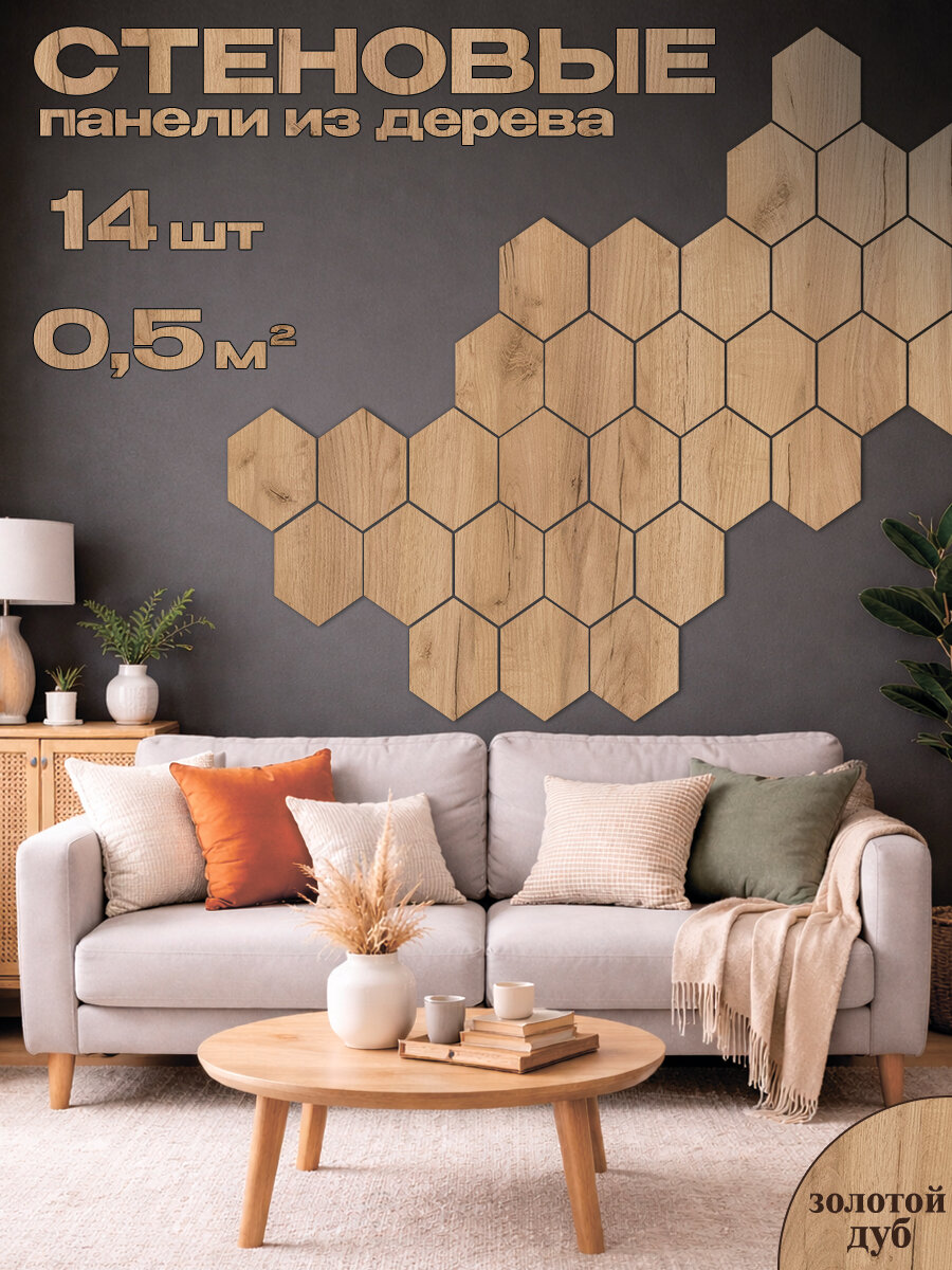 Панели самоклеящиеся для стен под дерево в комнату 14 шт гексы