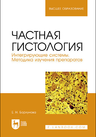 Частная гистология. Интегрирующие системы. Методика изучения препаратов. Учебно-методическое пособие