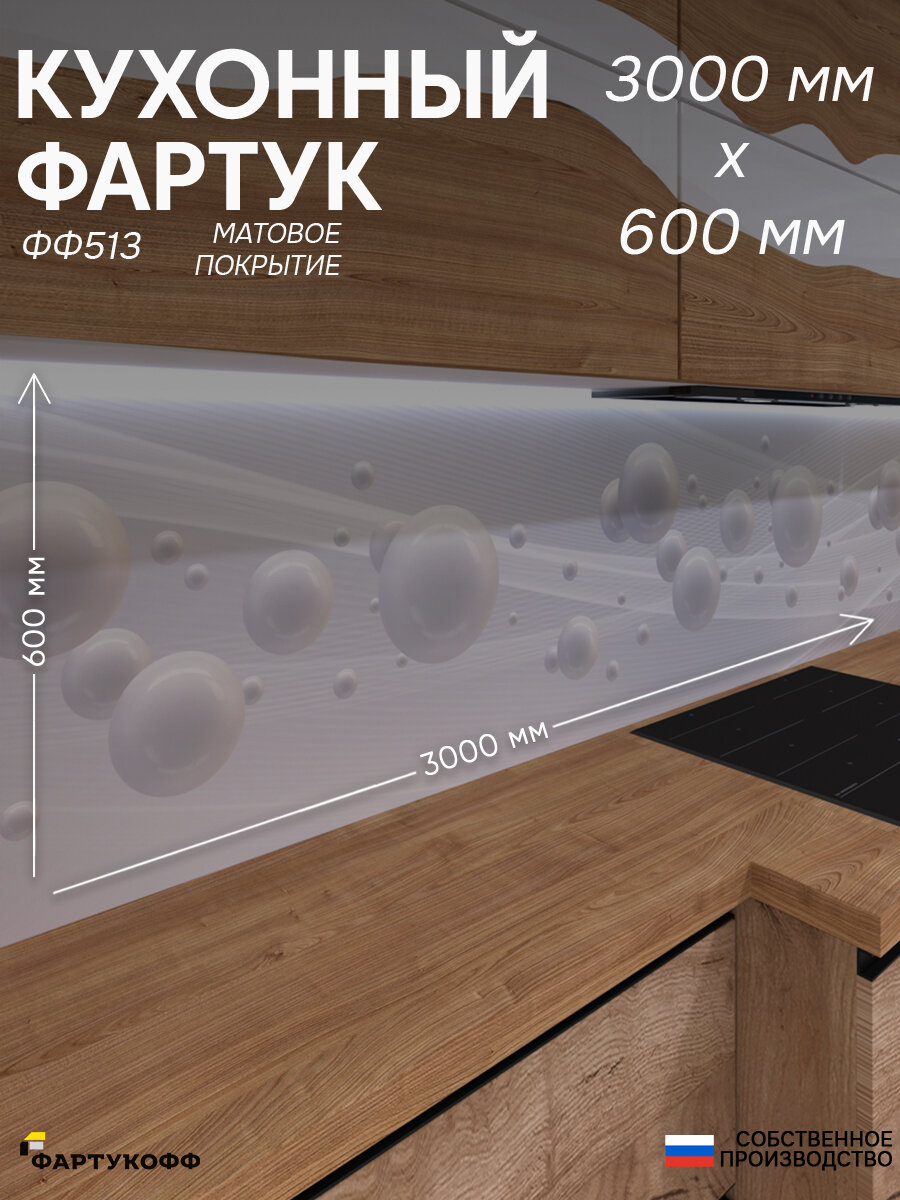 Фартук кухонный на стену, "Шары ФФ 513", 3000*600*0,8 мм, матовый, фотопечать на ПВХ с жиростойким покрытием