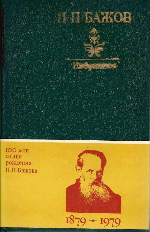 Букинистика Бажов П. П. Избранное. Изд. 1978 г.