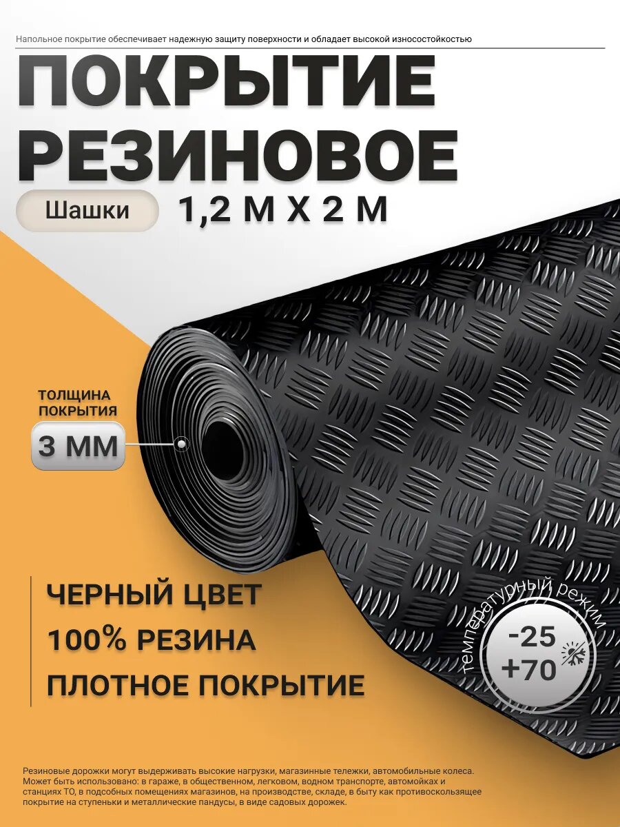 Резиновая напольная дорожка в рулоне 1,2х2 м, Шашки