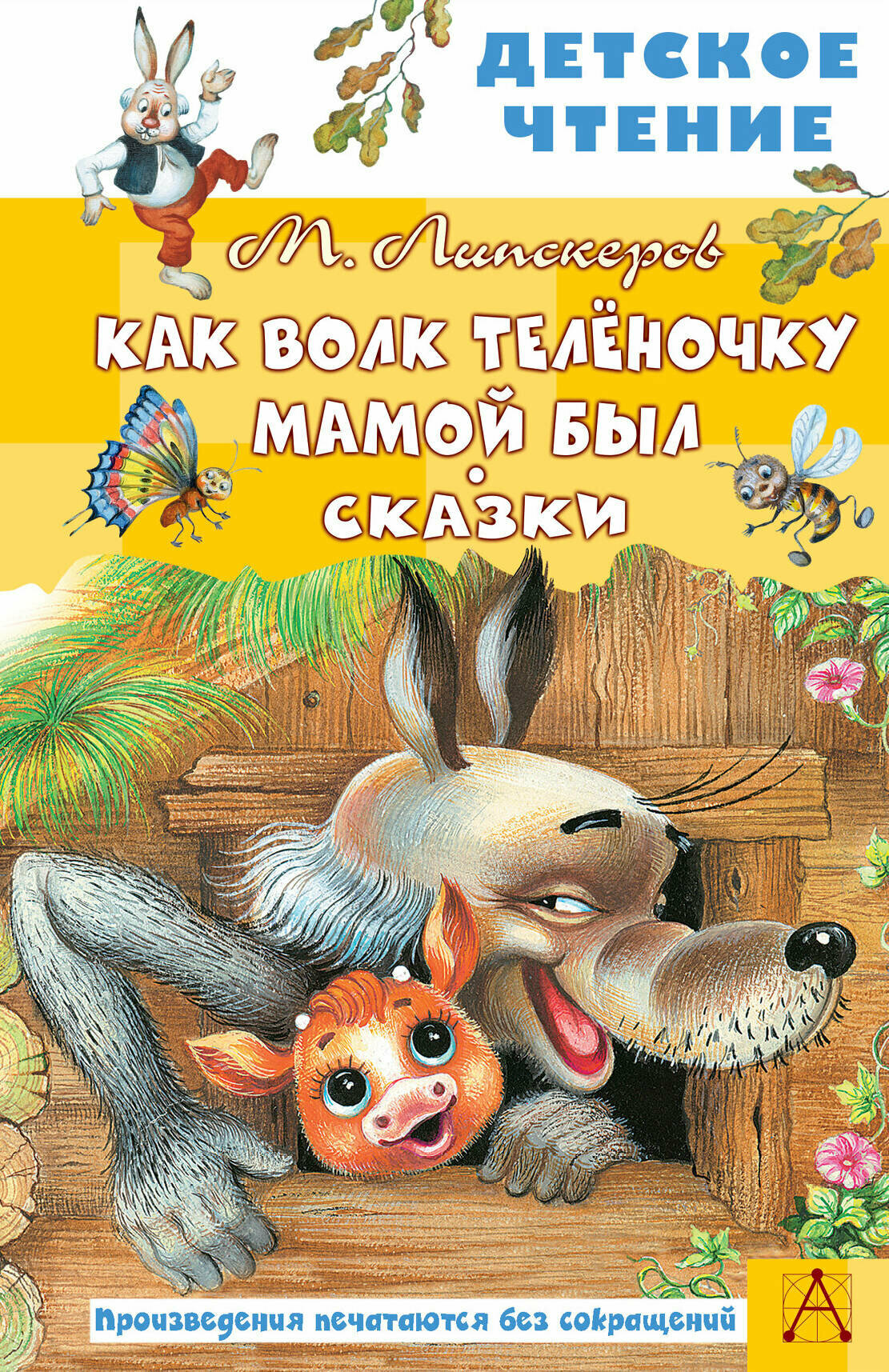 АСТ//ДетЧтение/Как Волк Теленочку мамой был. Сказки/Липскеров М. Ф.