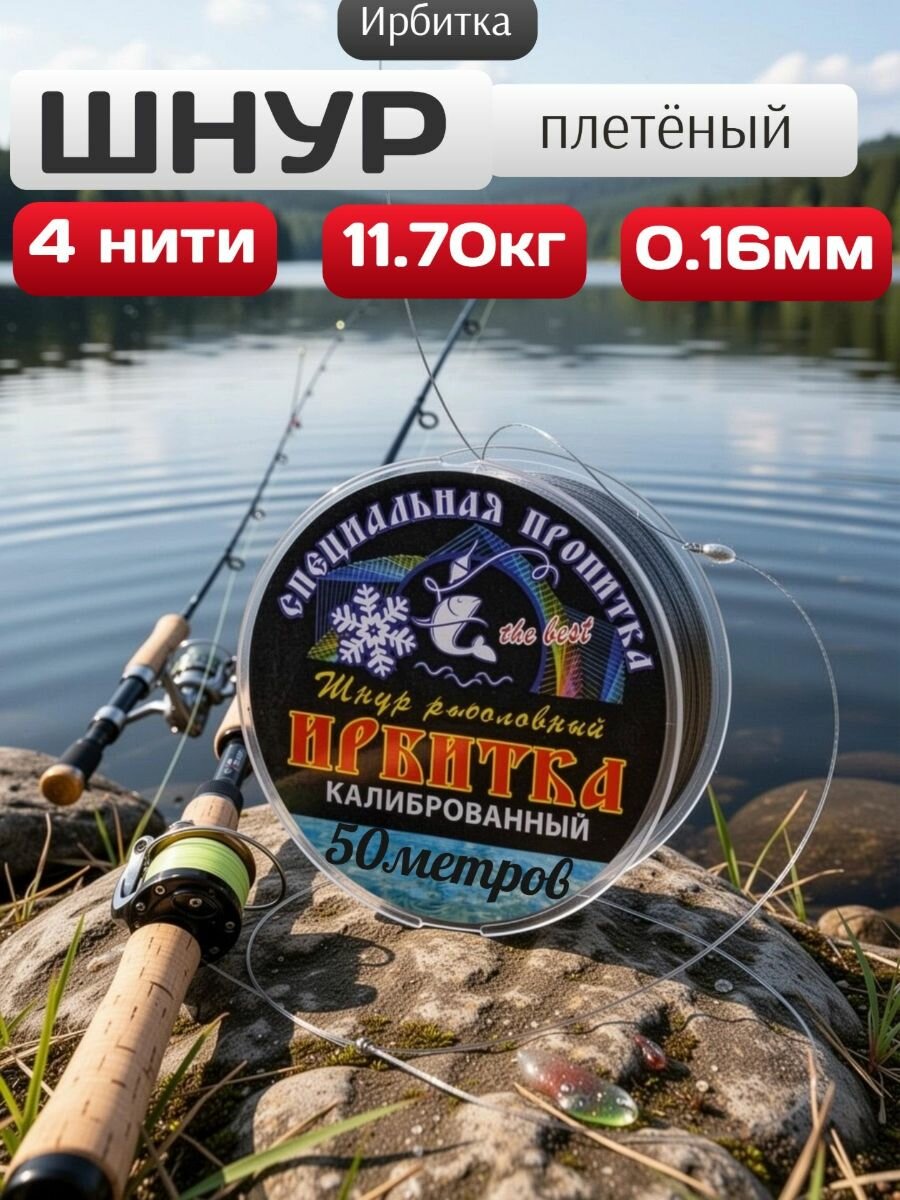 Плетенка Ирбитка шнур плетеный рыболовный(зима) специальная пропитка серый 0.16 мм 50 метров (тест 11,70кг) 4 нити