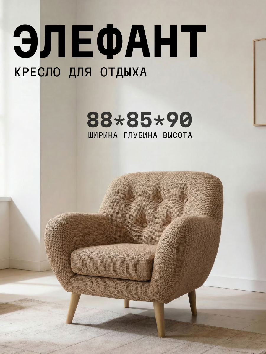 Кресло дизайнерское для отдыха в гостиную Элефант Дрим беж 88*85*90 рогожка