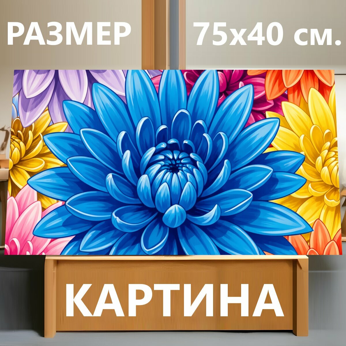 Картина на холсте "Яркие многослойные хризантемы. Пышная композиция из крупных цветков в синих, лиловых, розовых, оранжевых и жёлтых оттенках." на подрамнике 75х40 см. для интерьера