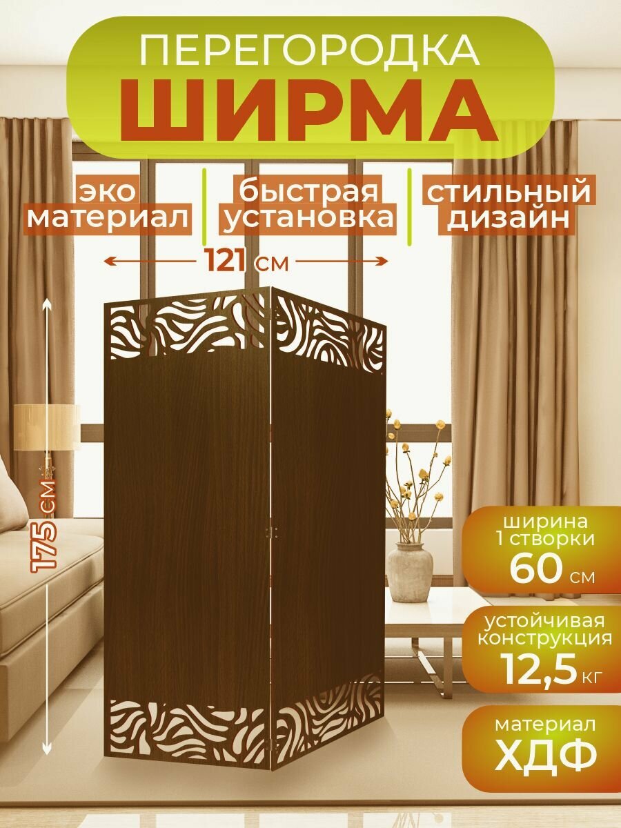 Ширма перегородка для зонирования комнаты 2 створки 121х175 см. Волна горизонт. Дуб шоколад