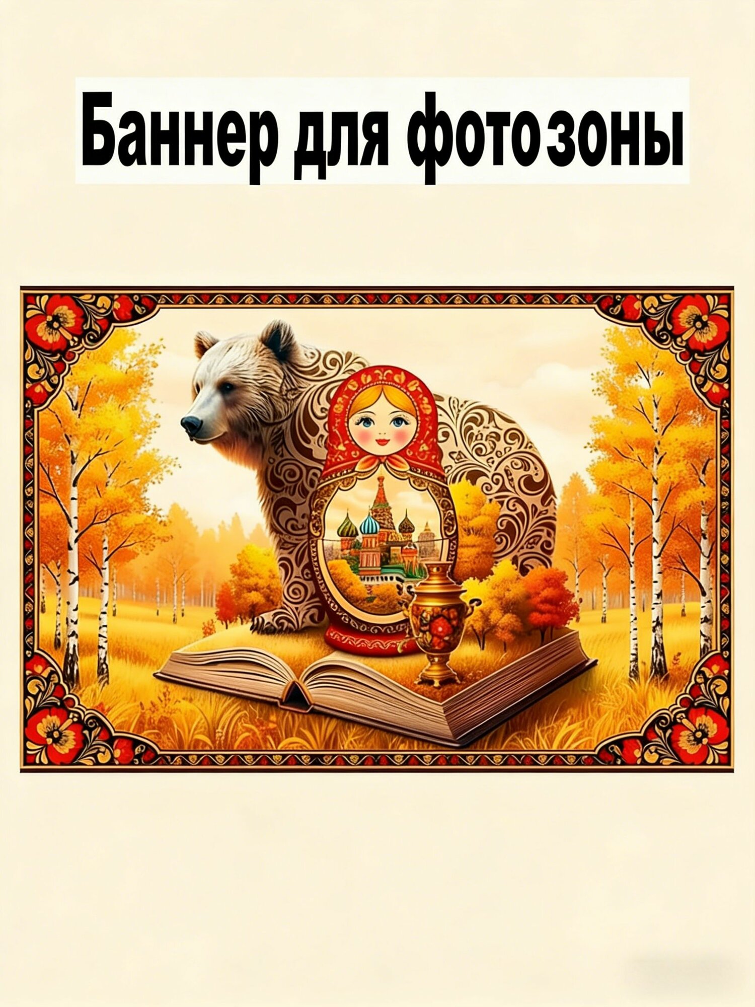 Баннер для праздника, 300х200 см
