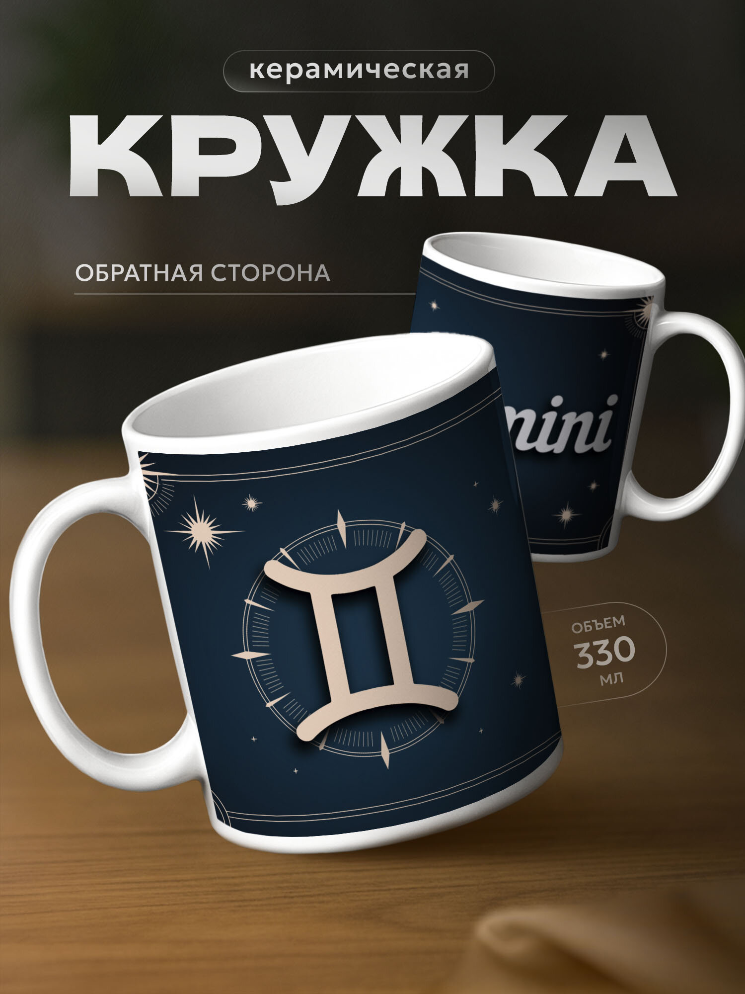 Кружка знак зодиака близнецы