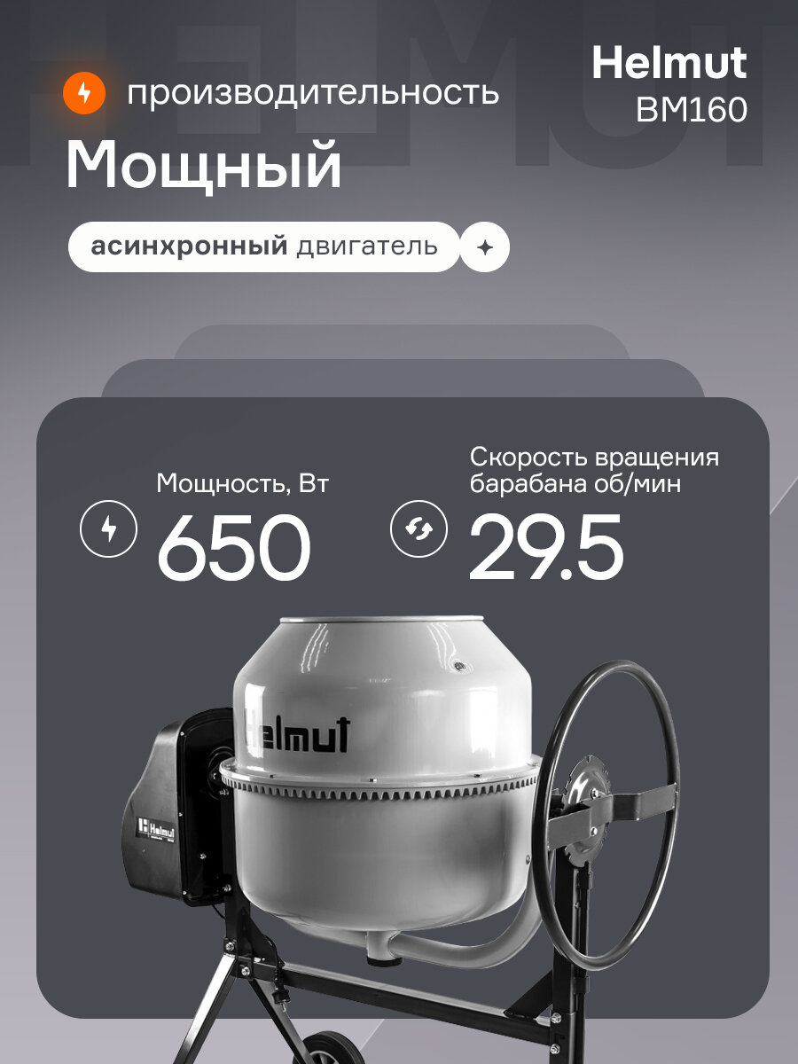 Бетономешалка электрическая Helmut BM160. Объём 160 л. Чугунный венец. Мощность 650 Вт. — фото 1