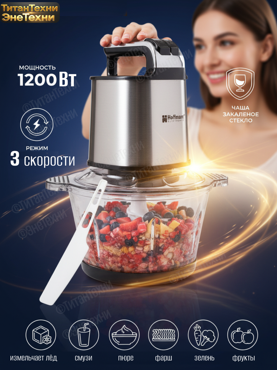 Чоппер, мощность 1200Вт, стеклянная чаша 2л, нержавеющая сталь, 3 скоростных режима