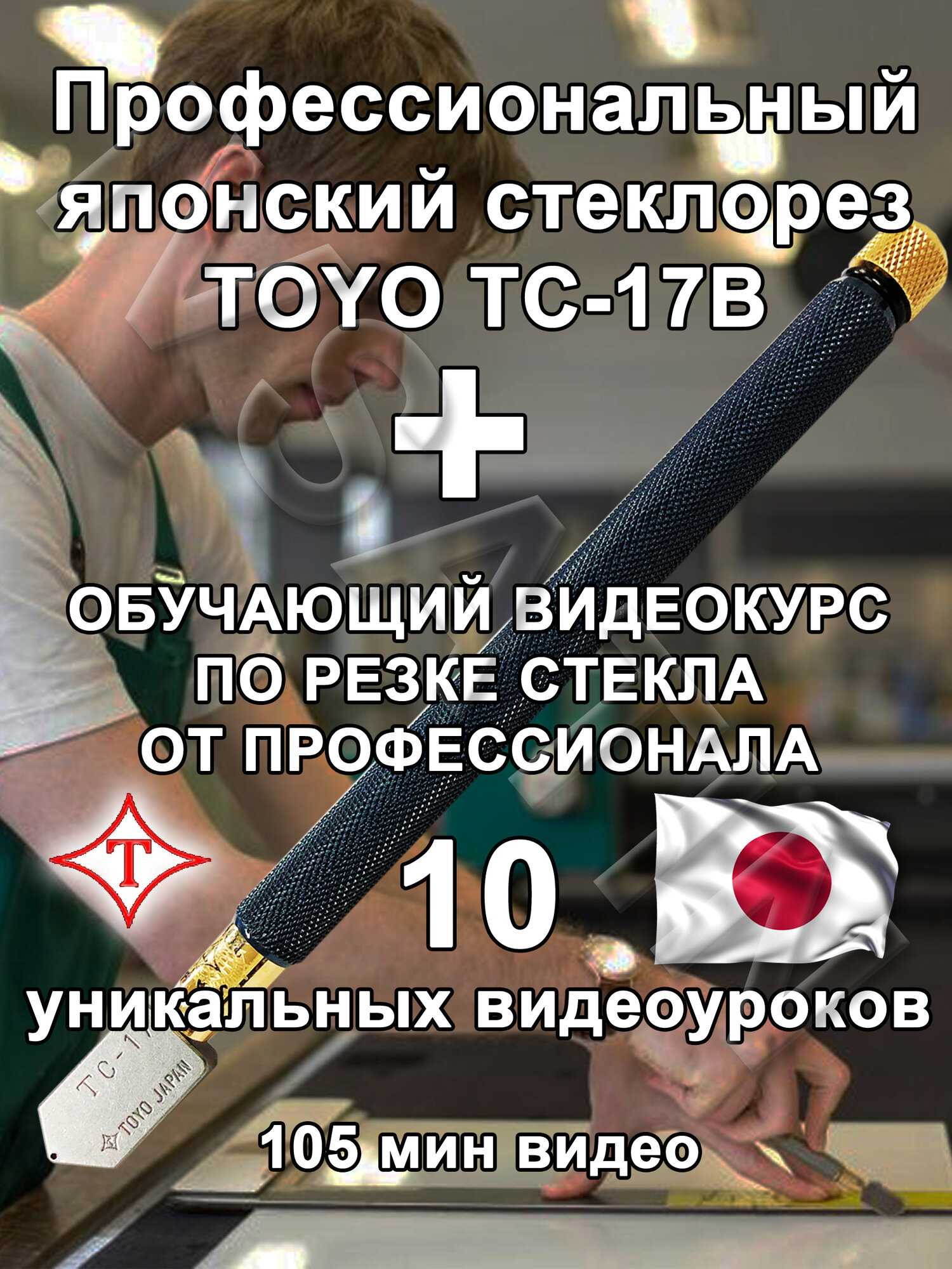 Профессиональный японский стеклорез TOYO TC-17B + обучающие уроки по резке стекла