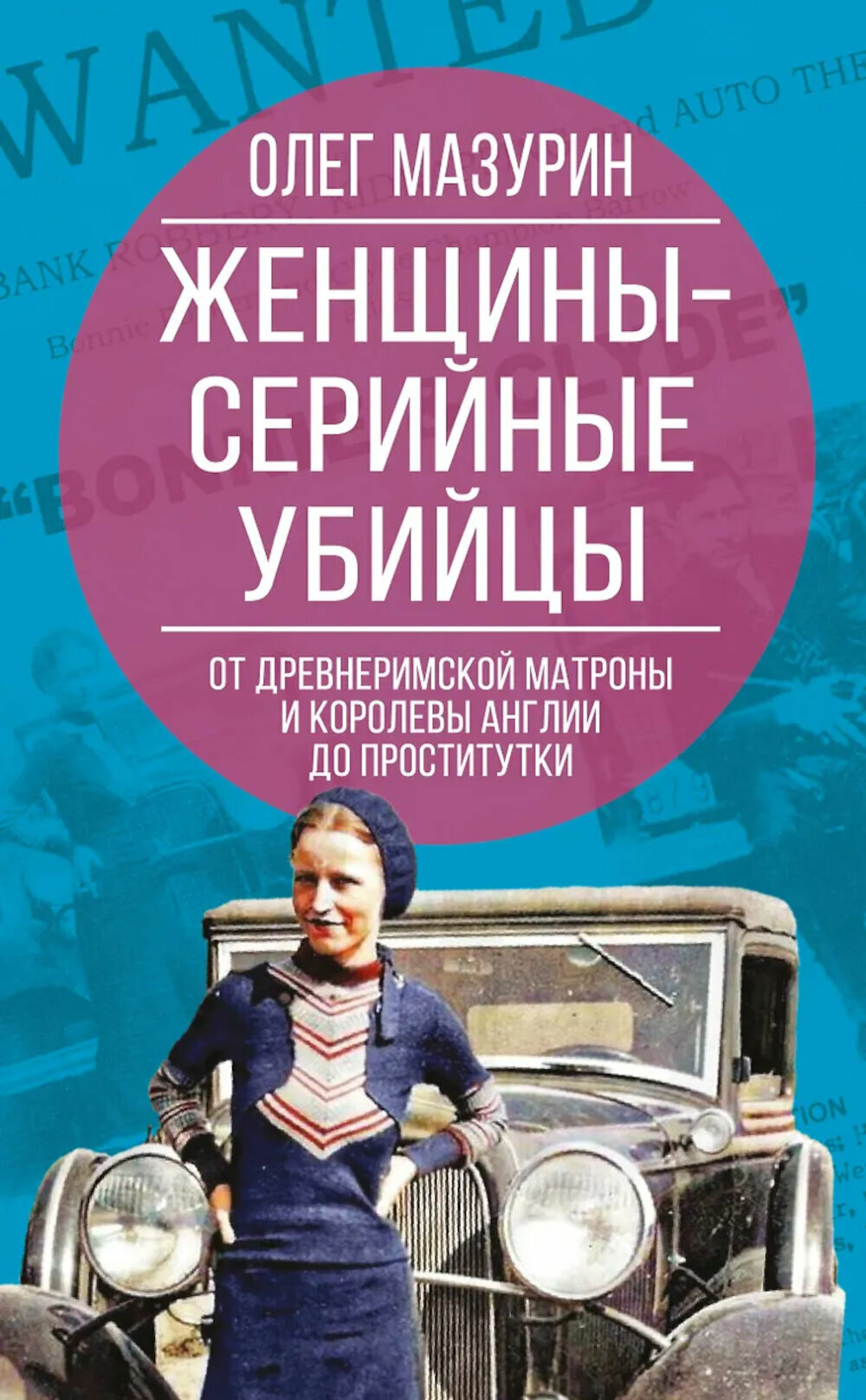 Женщины – серийные убийцы. От древнеримской матроны и королевы Англии до проститутки. Мазурин О.