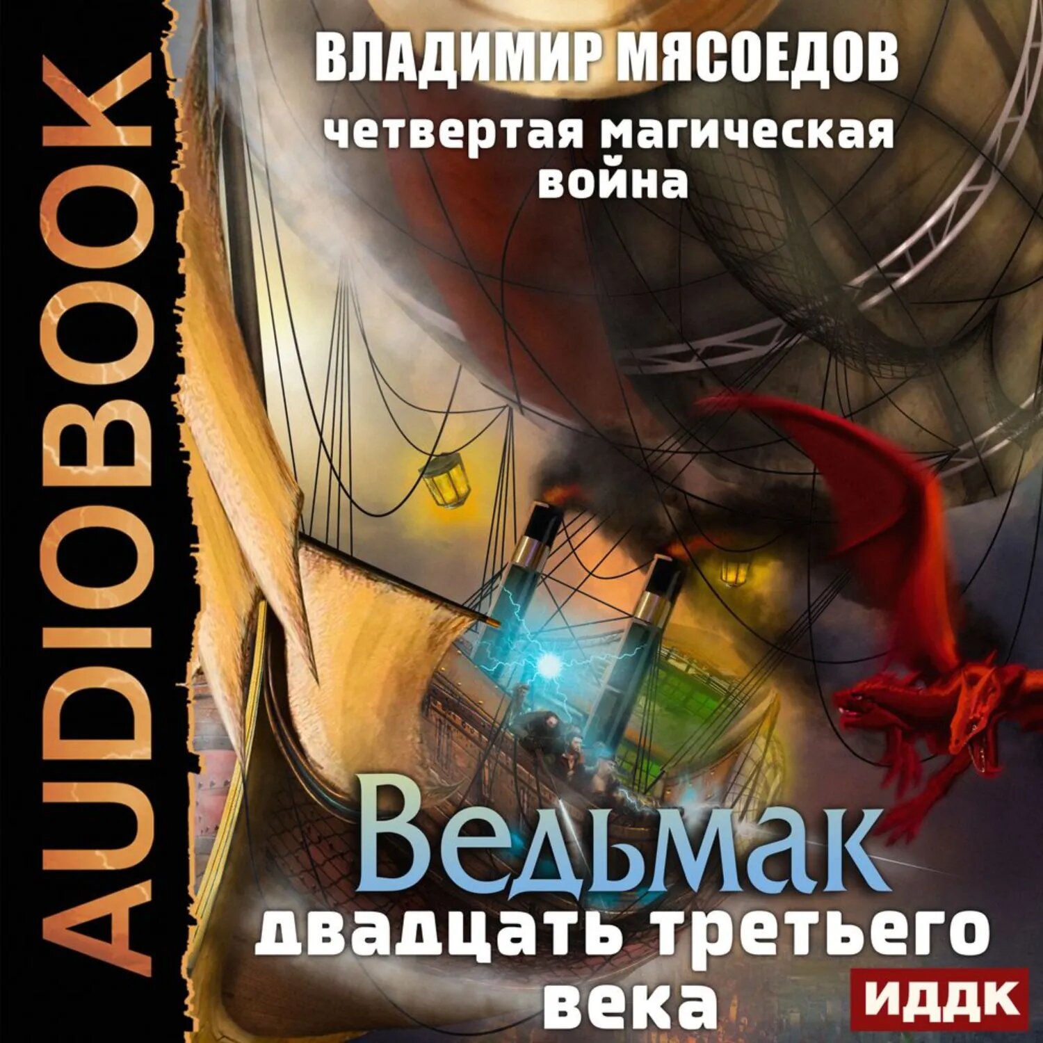 Четвертая магическая война [Аудиокнига]