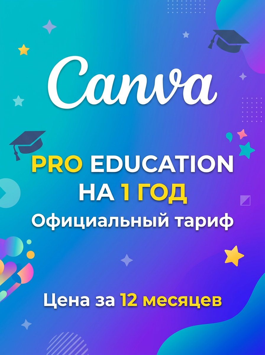 Canva Pro Education на 1 год | Официальный тариф | Цена за 12 месяцев
