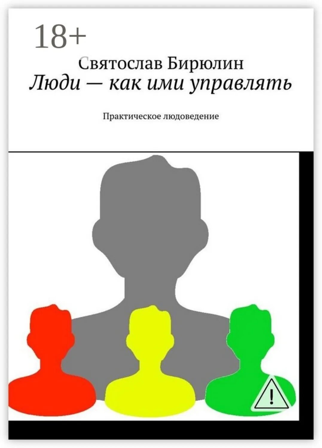 Люди – как ими управлять. Практическое людоведение [Цифровая книга]