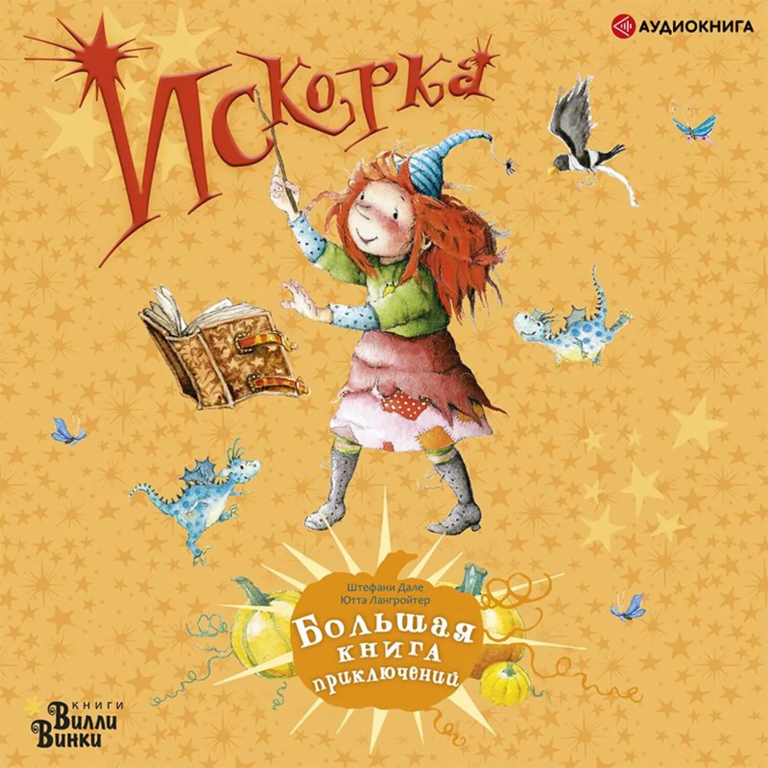 Искорка. Большая книга приключений [Аудиокнига]