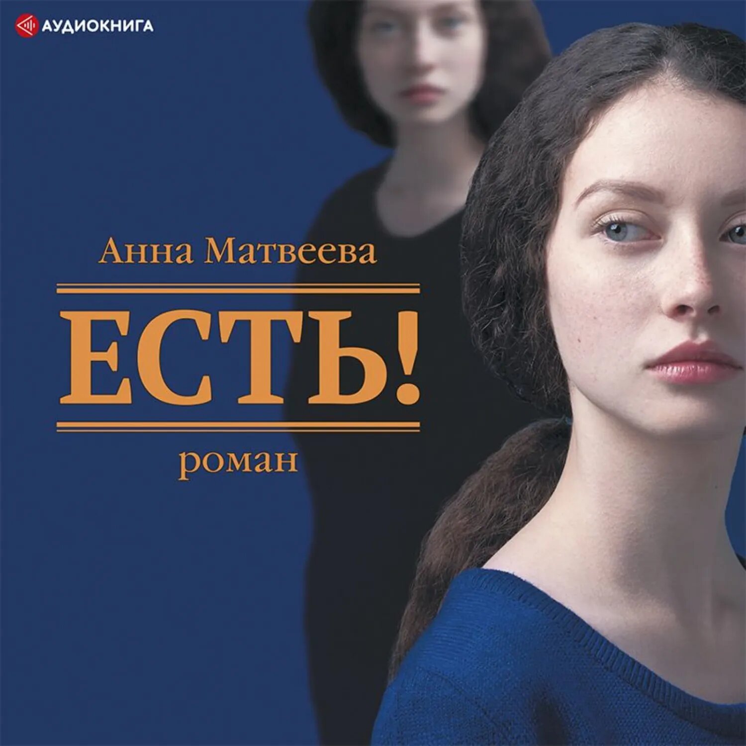Есть! [Аудиокнига]