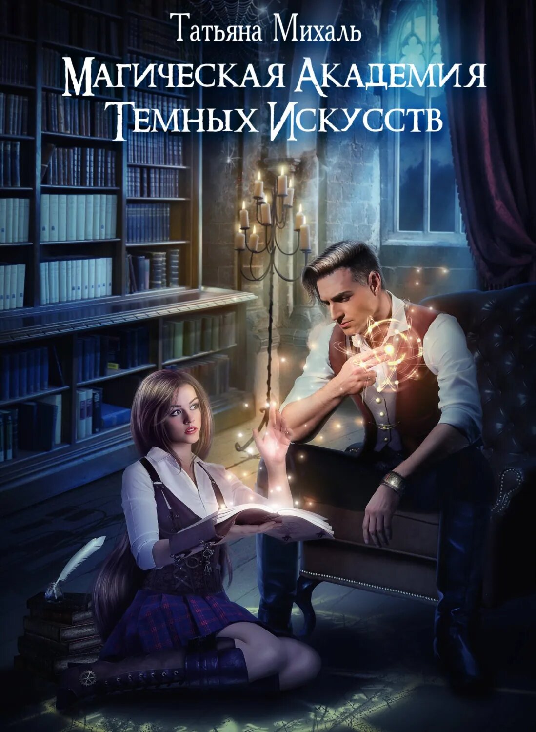 Магическая академия темных искусств [Цифровая книга]