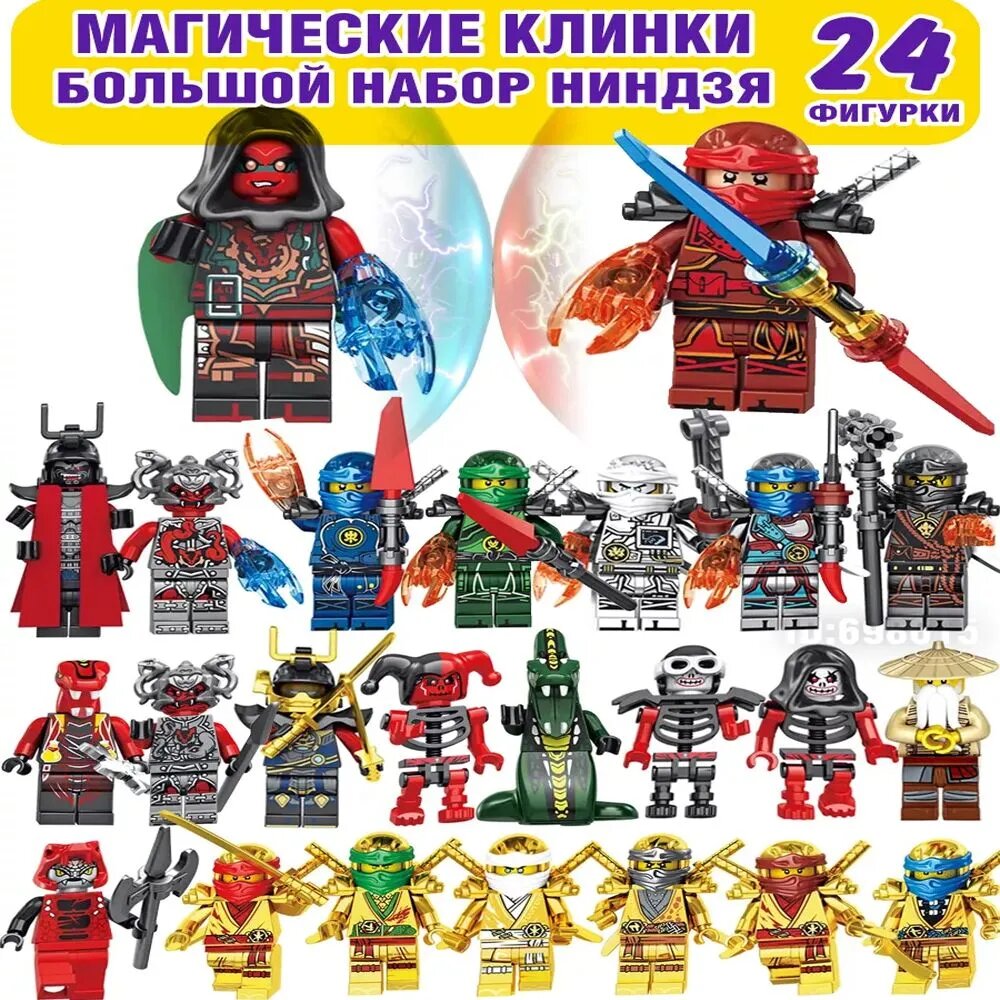 Фигурки ниндзяго 24 шт конструктор совместим с lego ninjago