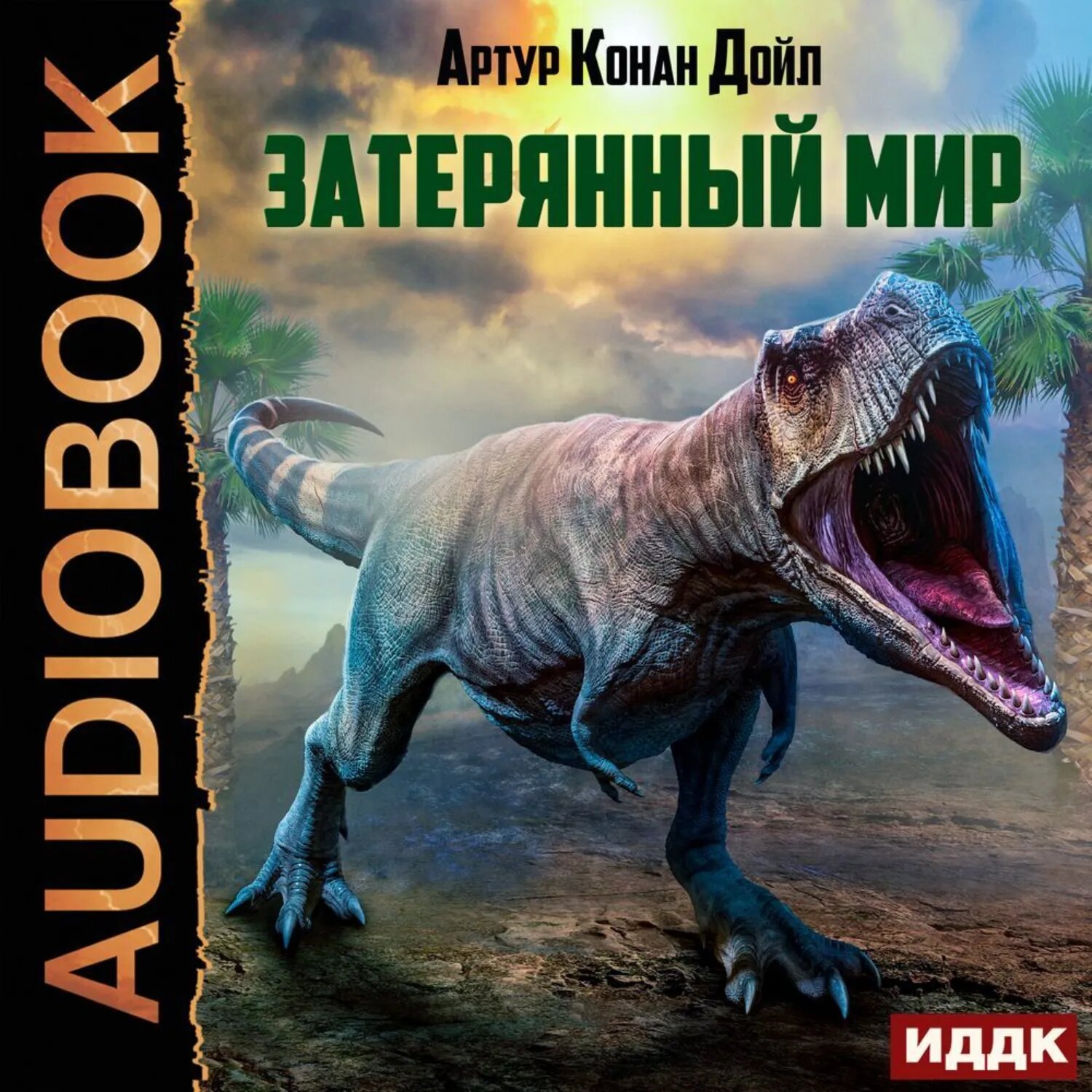 Затерянный мир [Аудиокнига]