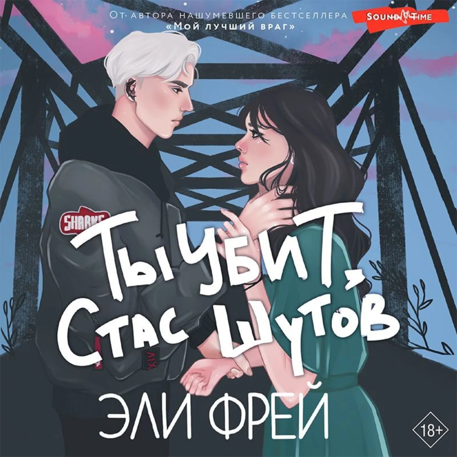 Ты убит, Стас Шутов [Аудиокнига]