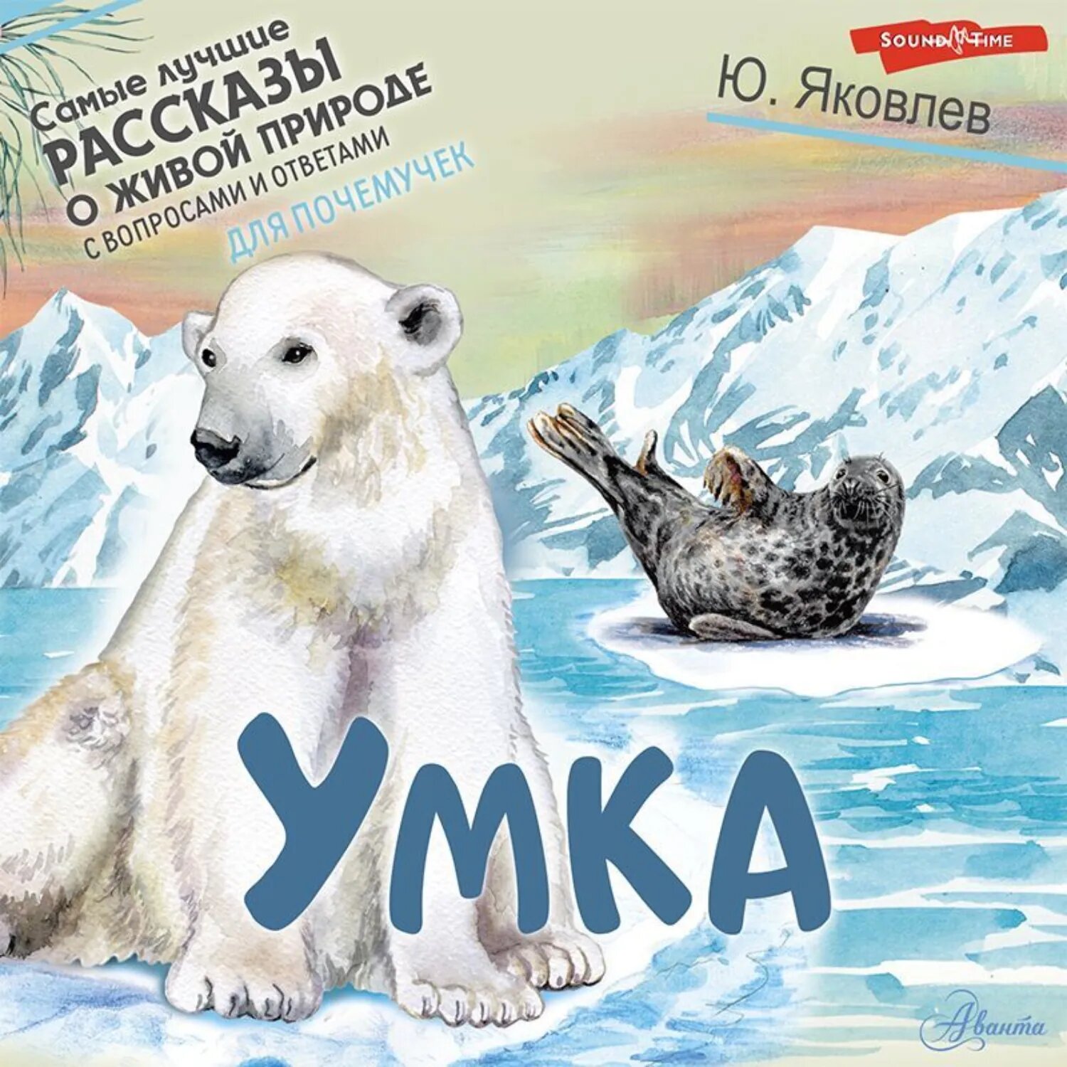 Умка [Аудиокнига]