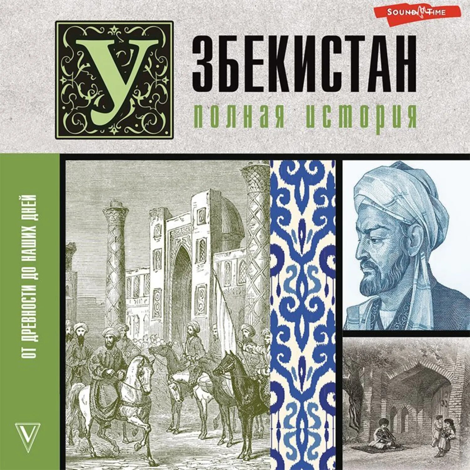 Узбекистан. Полная история [Аудиокнига]