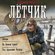 Лётчик: Лётчик. На боевом курсе! Под крыльями Босфор [Аудиокнига]