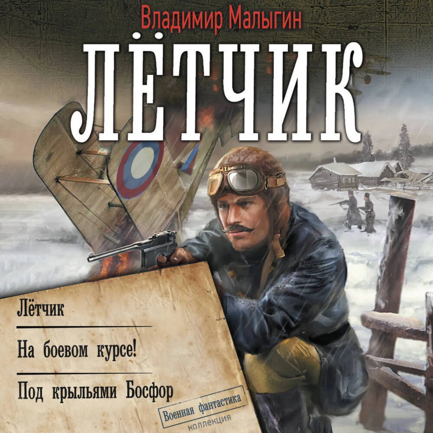 Лётчик: Лётчик. На боевом курсе! Под крыльями Босфор [Аудиокнига]