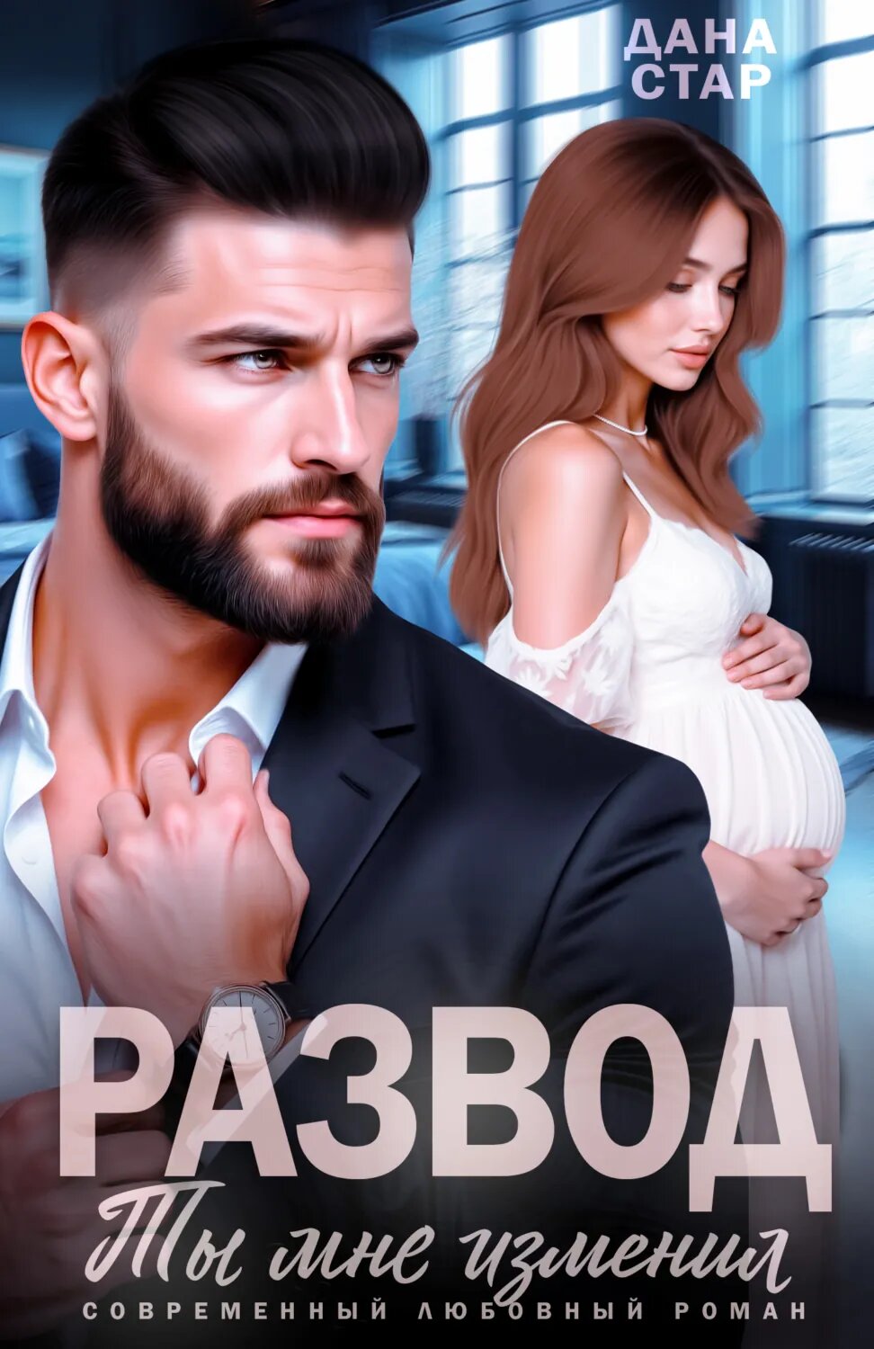 Развод. Ты мне изменил [Цифровая книга]