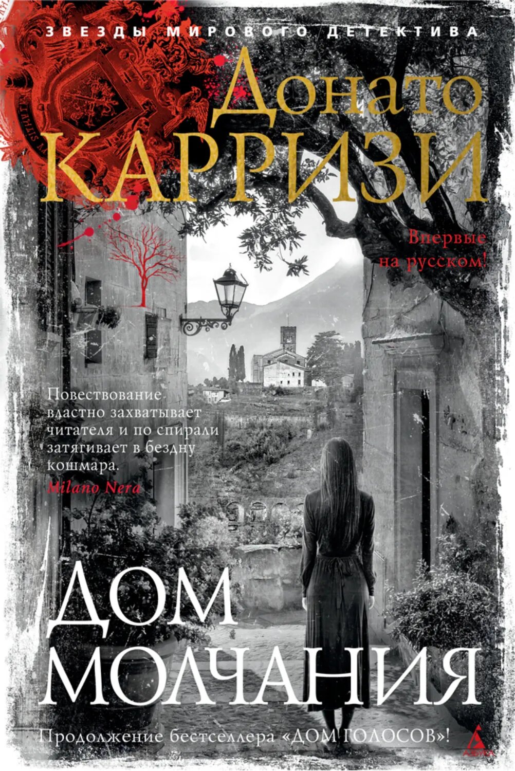 Дом молчания [Цифровая книга]