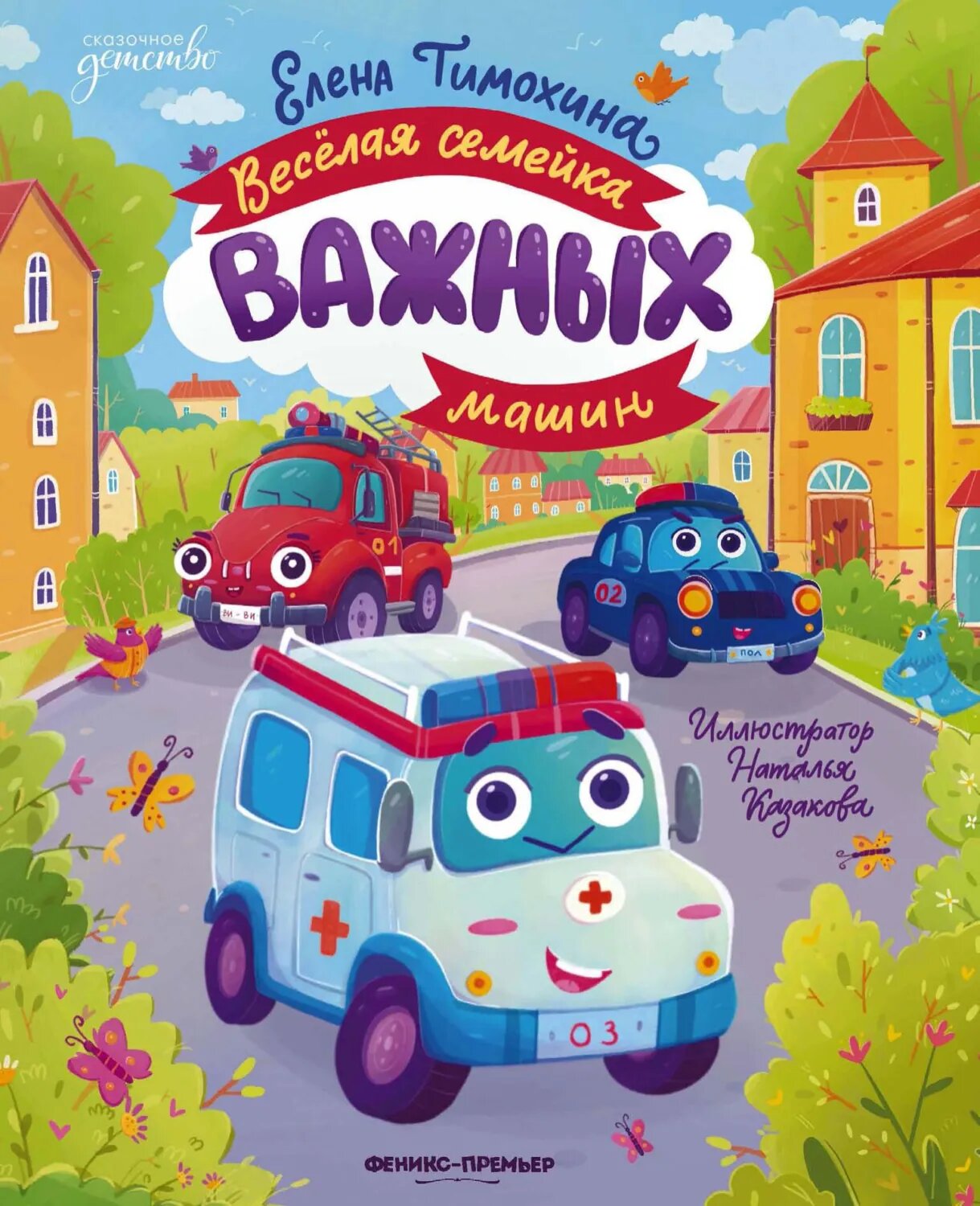 Весёлая семейка важных машин [Цифровая книга]
