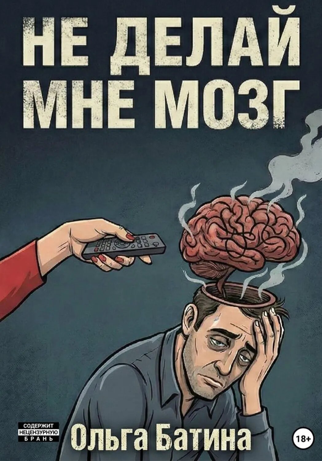 НЕ «делай» МНЕ мозг [Цифровая книга]