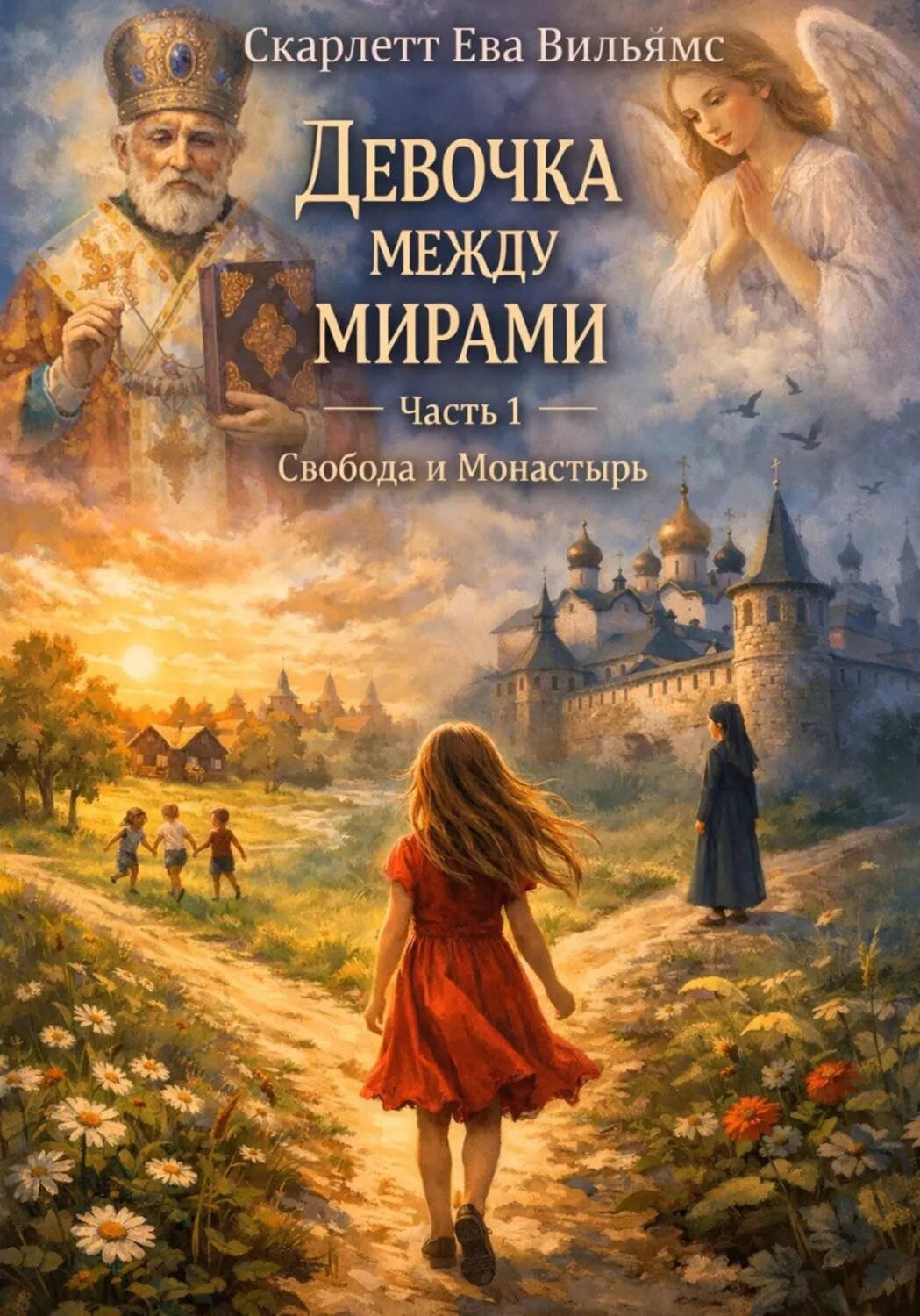 Девочка между мирами Часть 1. Свобода и Монастырь [Цифровая книга]