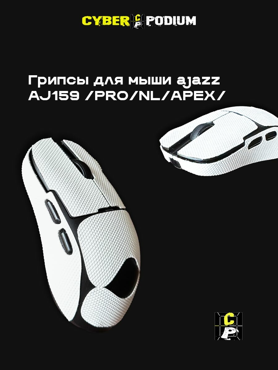 Грипсы для мыши AJAZZ AJ159 противоскользящие наклейки