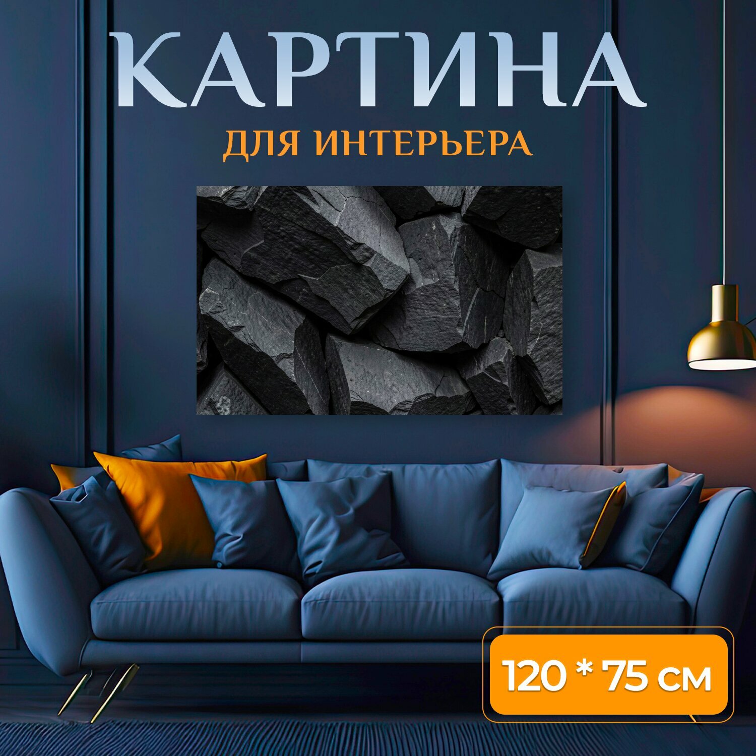 Картина на холсте "Темные каменные глыбы. Фактурный абстрактный фон из крупных скалистых фрагментов с трещинами и слоистой поверхностью." на подрамнике 120х75 см. для интерьера