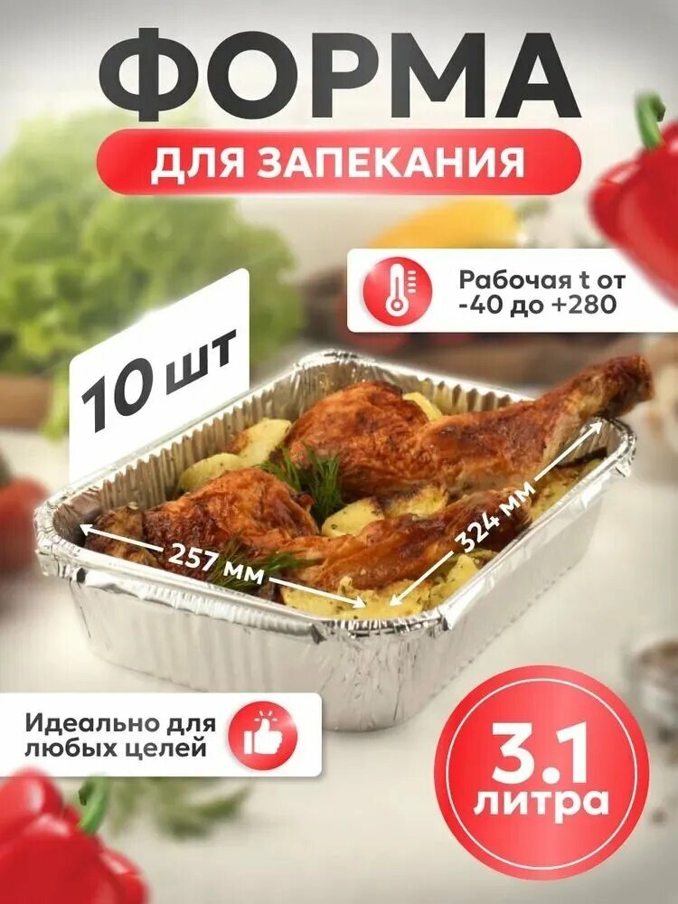 Форма для выпечки, Прямоугольная, 25.7 см x 32.4 см, 10 шт