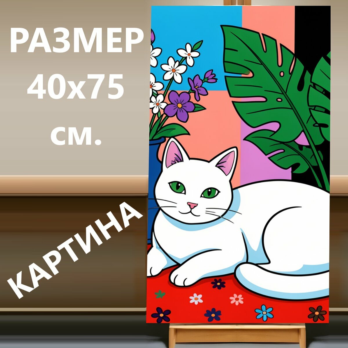 Картина на холсте "Белая кошка среди цветов и листьев. Яркая декоративная композиция в поп-арт стиле: белоснежный кот с зелёными глазами лежит." на подрамнике 75х40 см. для интерьера