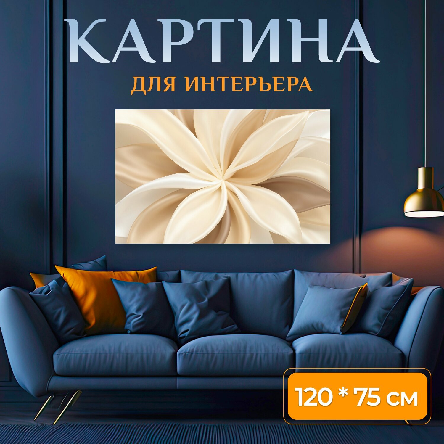 Картина на холсте "Абстрактный цветок в бежевых тонах. Нежная объемная композиция из плавных лепестков с шелковистыми переливами, выполненная." на подрамнике 120х75 см. для интерьера