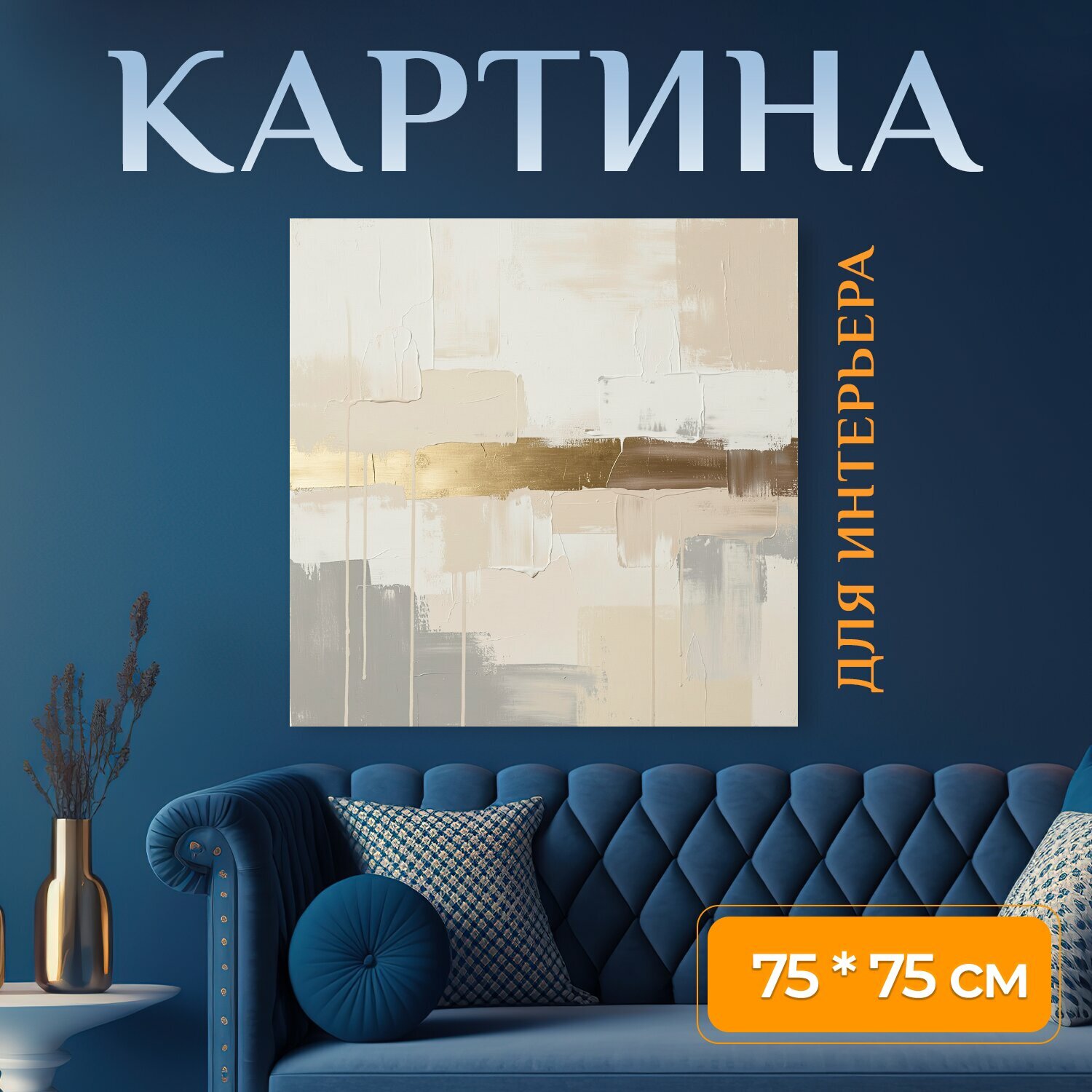 Картина на холсте "Абстрактные бежево-серые мазки. Лаконичная абстракция с широкими фактурными мазками, мягкими переходами белого, бежевого." на подрамнике 75х75 см. для интерьера