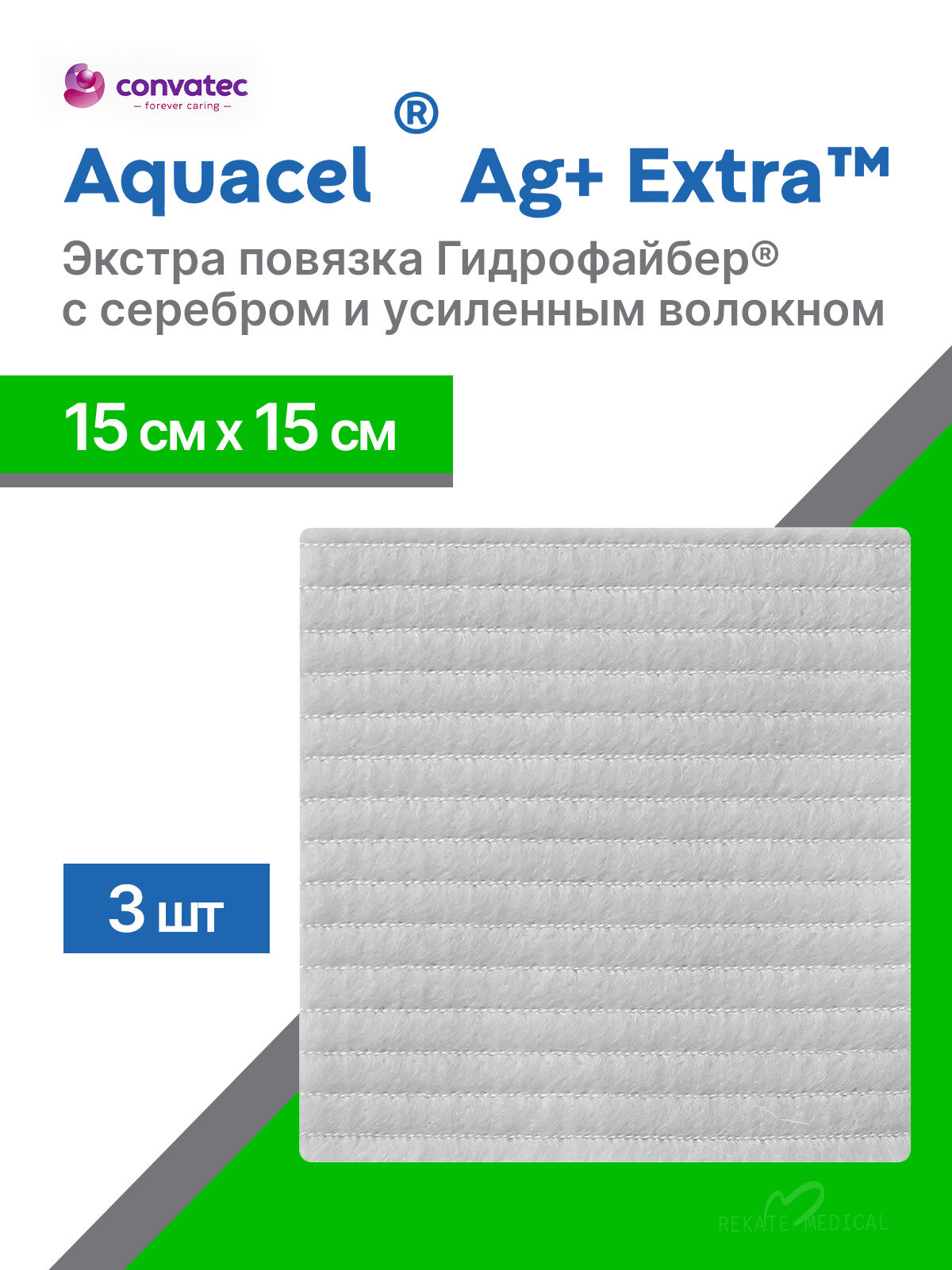Aquacel Extra Ag+ (Аквасель Экстра Аг+ ) / Экстра повязка Гидрофайбер с серебром и усиленным волокном, 15 см х 15 см, 3 шт.