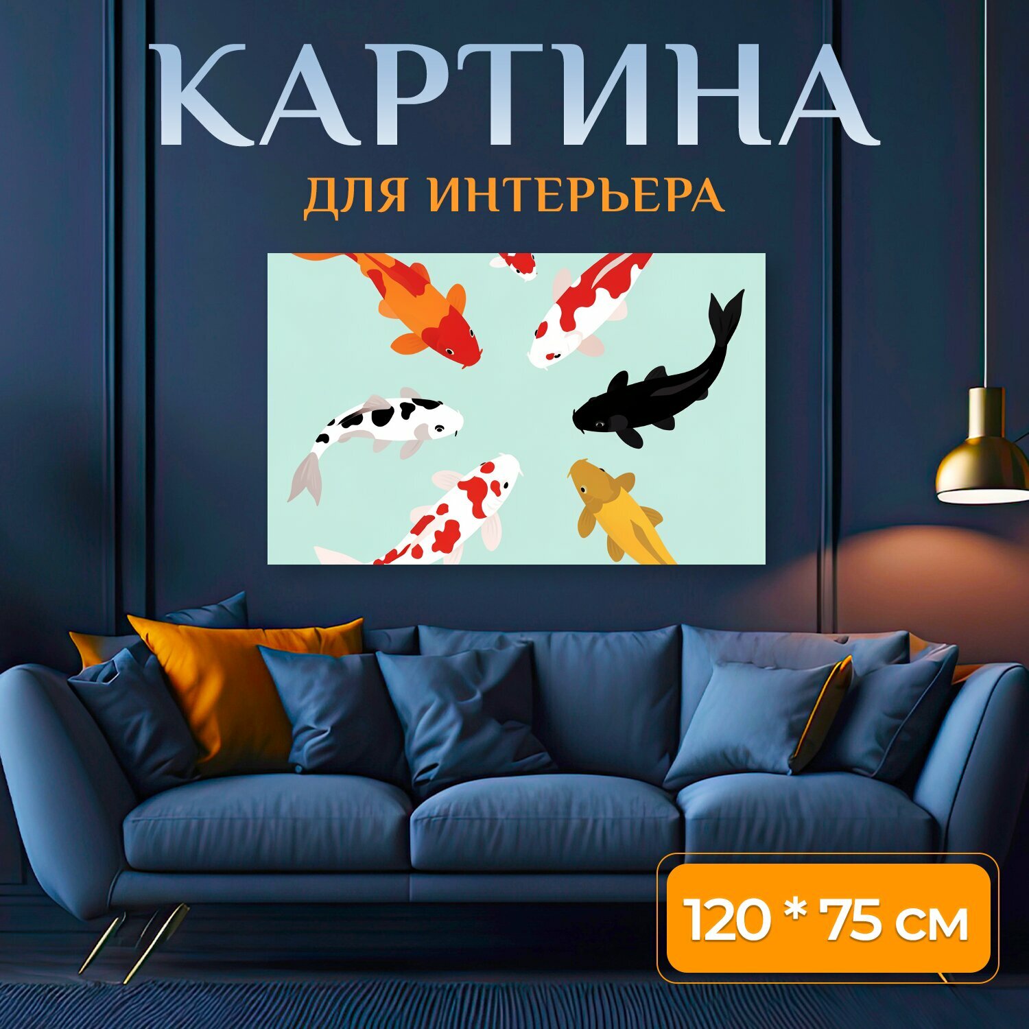 Картина на холсте "Яркие карпы кои в воде. Декоративные японские рыбки с пестрыми красно-белыми, оранжевыми и черными окрасами, плавающие на." на подрамнике 120х75 см. для интерьера
